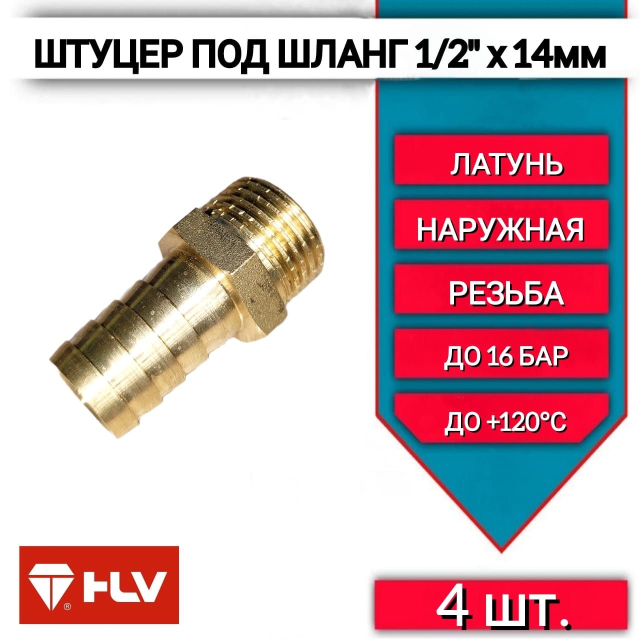 Штуцер для шланга 1/2"наружная резьба х 14 мм, латунный -4шт