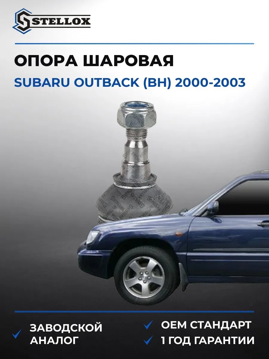 Опора шаровая Stellox 5201422SX Субару Аутбек Subaru Outback BH 2000-2003