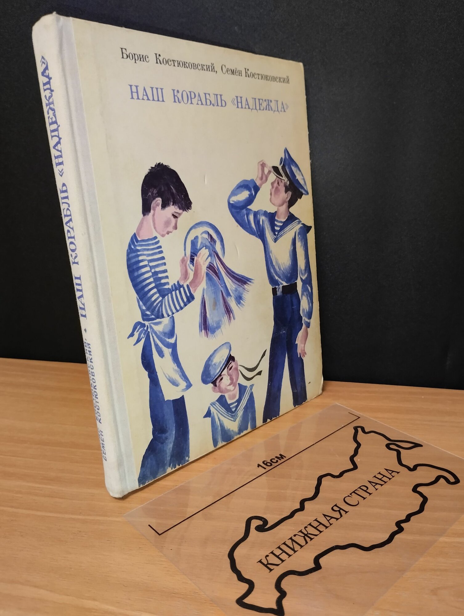 Наш корабль "Надежда". Костюковский Борис Александрович. 1978