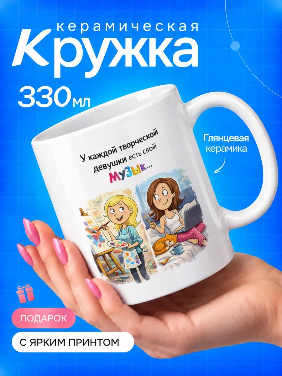 Кружка керамическая TOP CUP, С приколом Музыки, белая, 330 мл