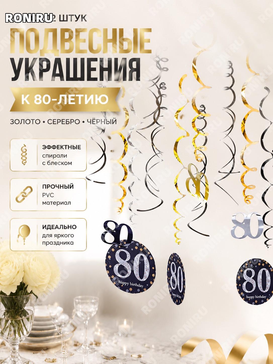 Спиральные подвесы на 80 лет LXDS-S27I PVC золотой серебряный черный с круглыми карточками 12 шт набор для дня