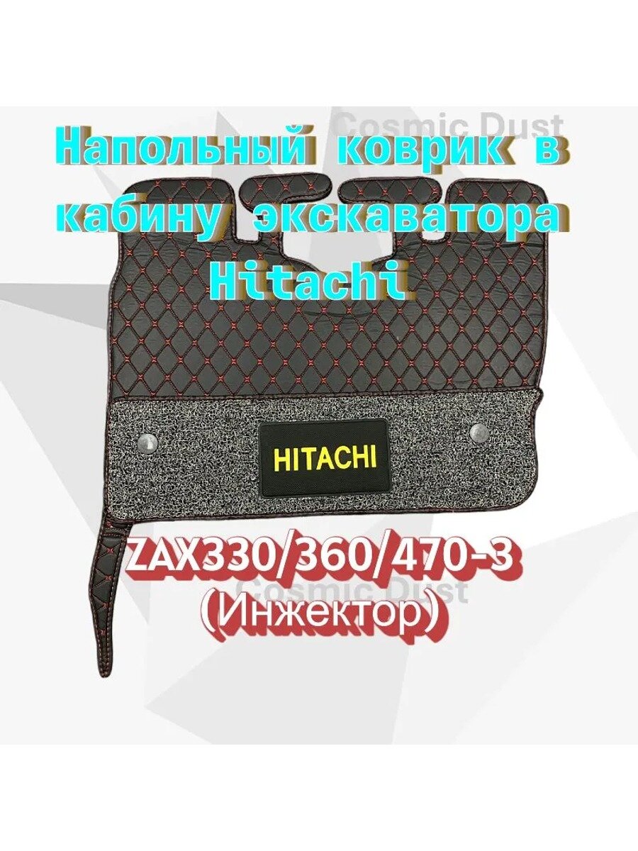 Hitachi Коврики в салон автомобиля, Листовой пластик АБС/ПММА, 1 шт.