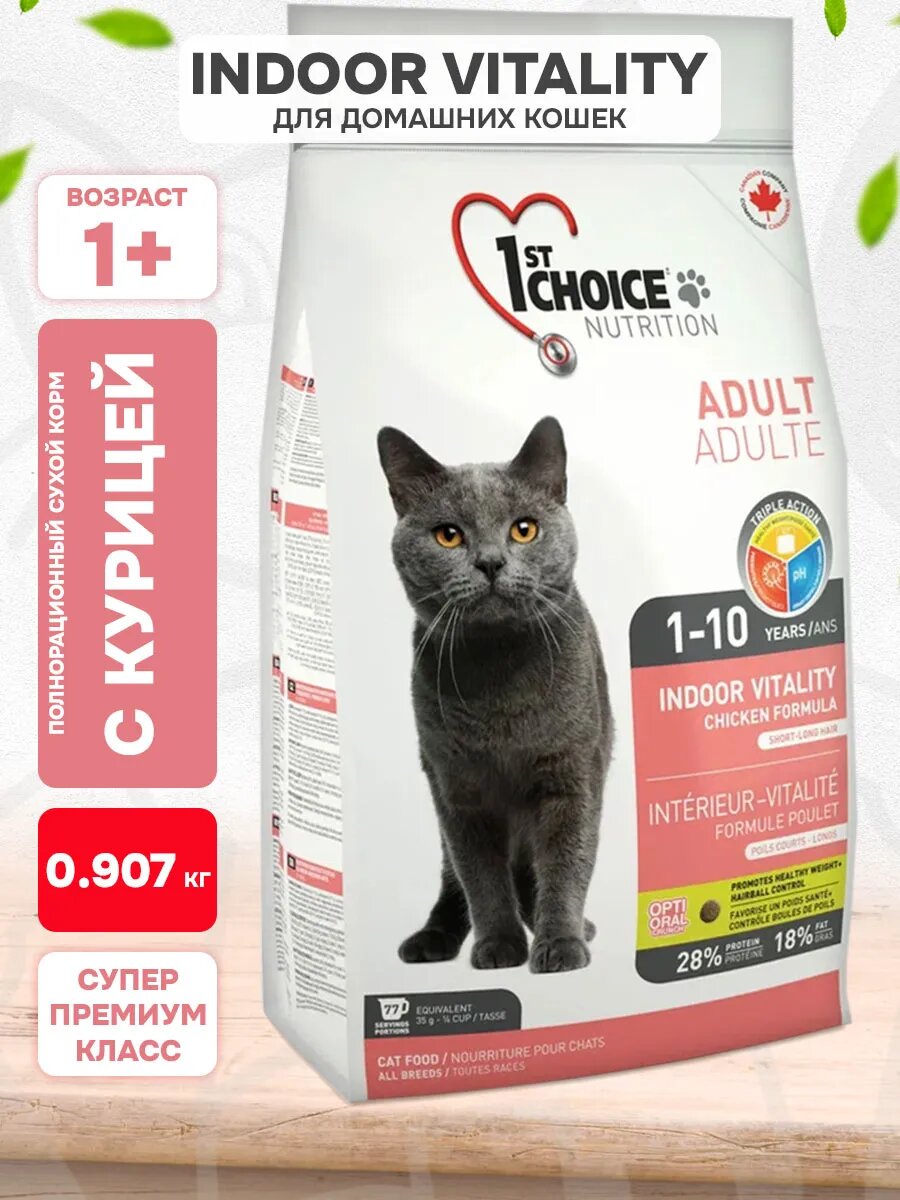 Корм сухой 1st Choice Cat Adult Indoor Vitality для взрослых кошек, живущих дома, курица, 907 г