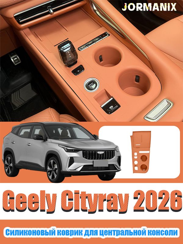 Geely Cityray 2026 Силиконовый коврик на центральную консоль, защитный вкладыш в салон автомобиля, Джили Ситирей аксессуары, для Geely Cityray 2026
