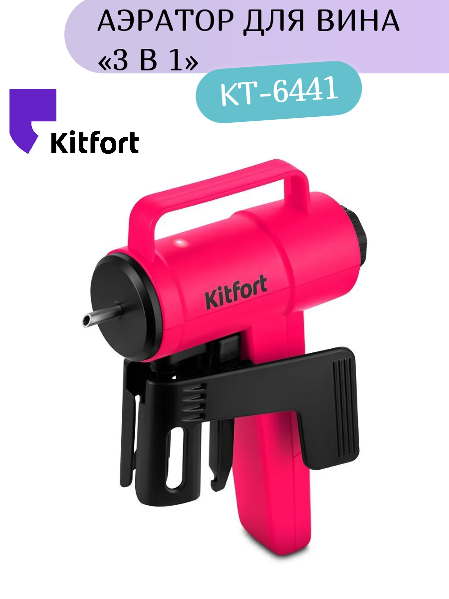 Аэратор для вина 3 в 1 Kitfort КТ-6441