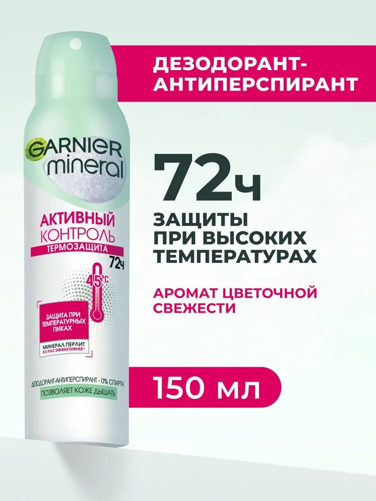 Garnier Дезодорант-антиперспирант спрей для тела Mineral Активный контроль. Термозащита 72ч, женский, 150 мл