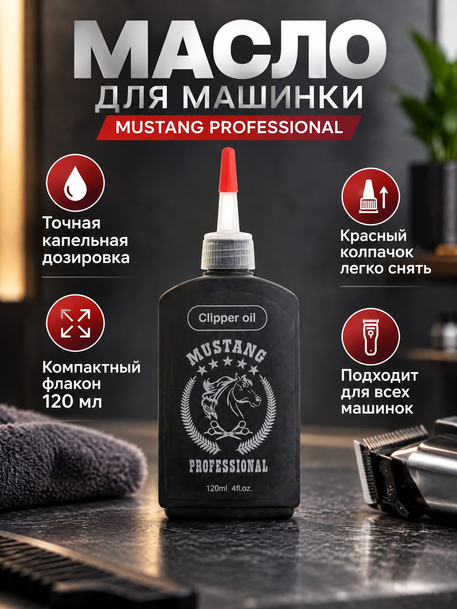 Масло для ножниц и машинок Mustang, 120 мл