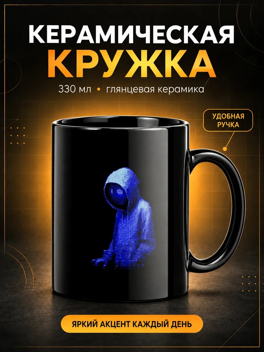 Кружка керамическая TOP CUP, Хакер, чёрная, 330 мл, для чая и кофе