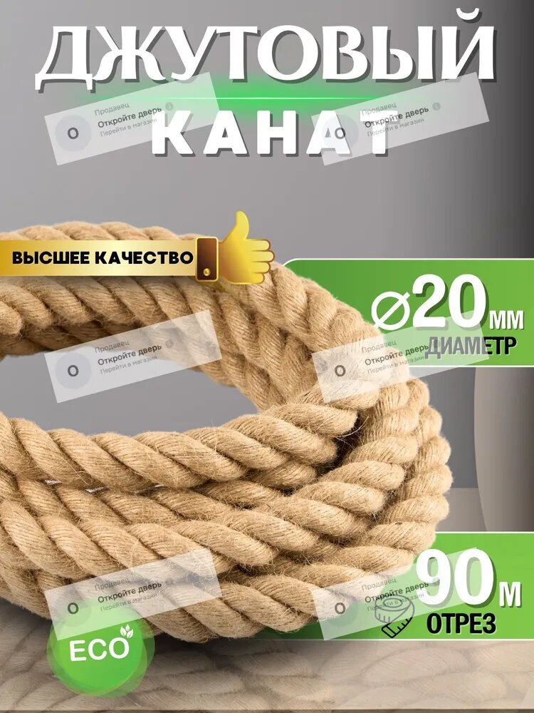 Канат 90 м, 20 мм, Джут