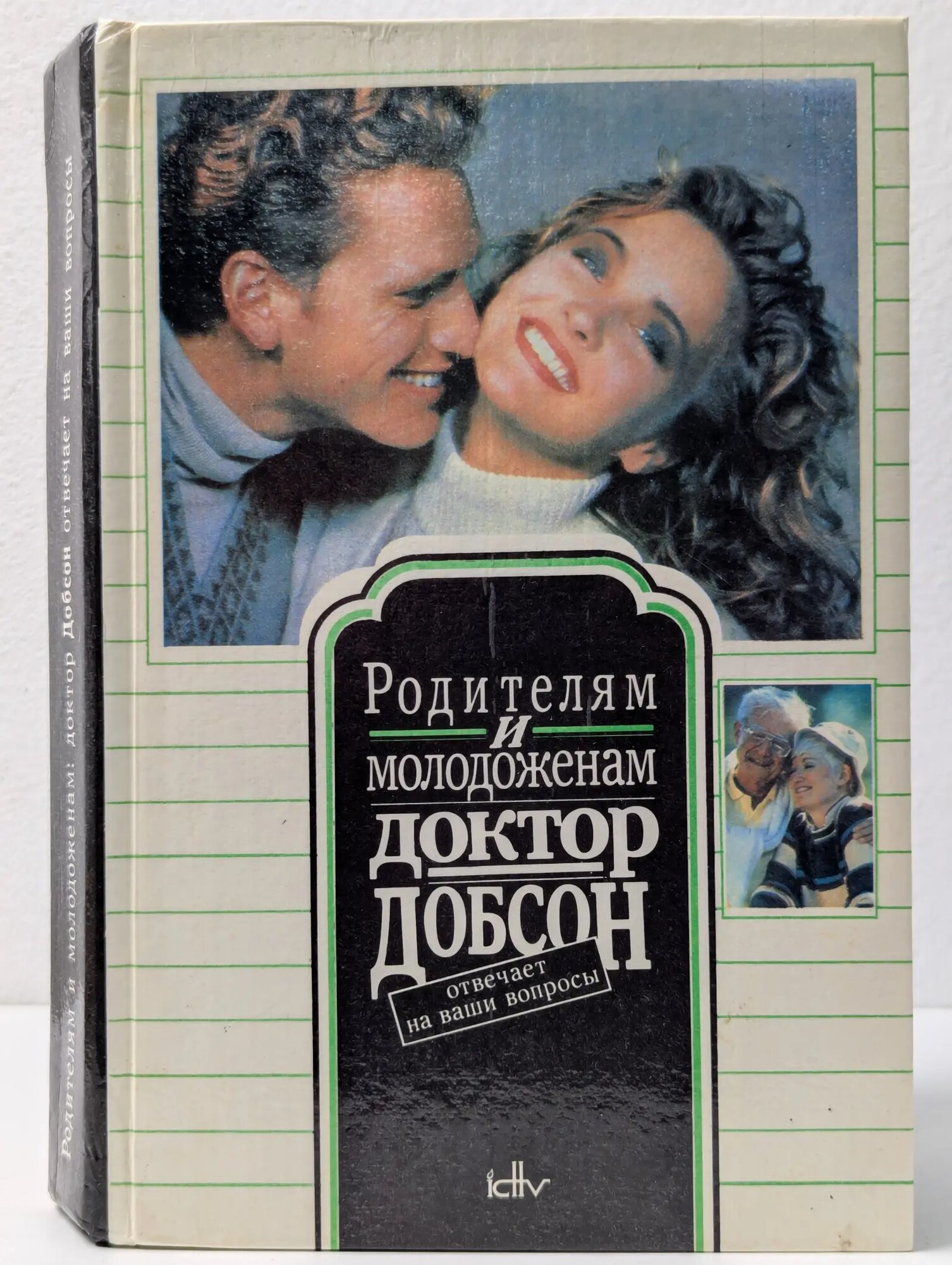 Родителям и молодоженам. Доктор Добсон отвечает на ваши вопросы Добсон Джеймс 1991