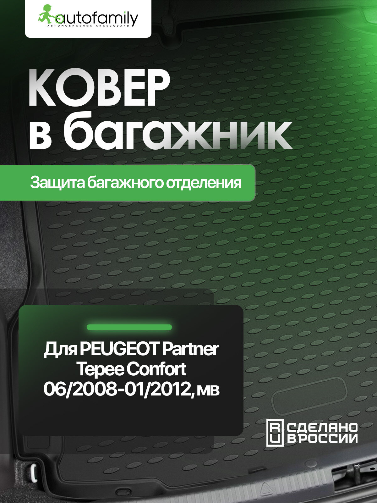 Коврик в багажник для PEUGEOT Partner Tepee Confort 06/2008-01/2012, мв. (полиуретан)