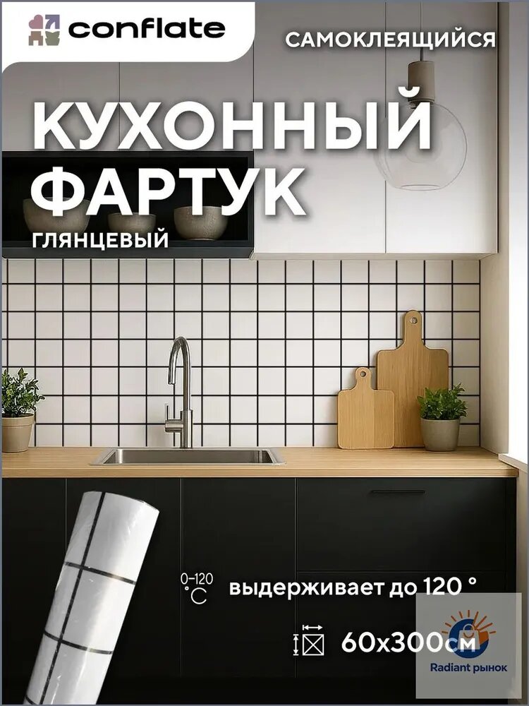 Conflate Фартук для кухни на стену самоклеющийся рулонный 60 см*3 м