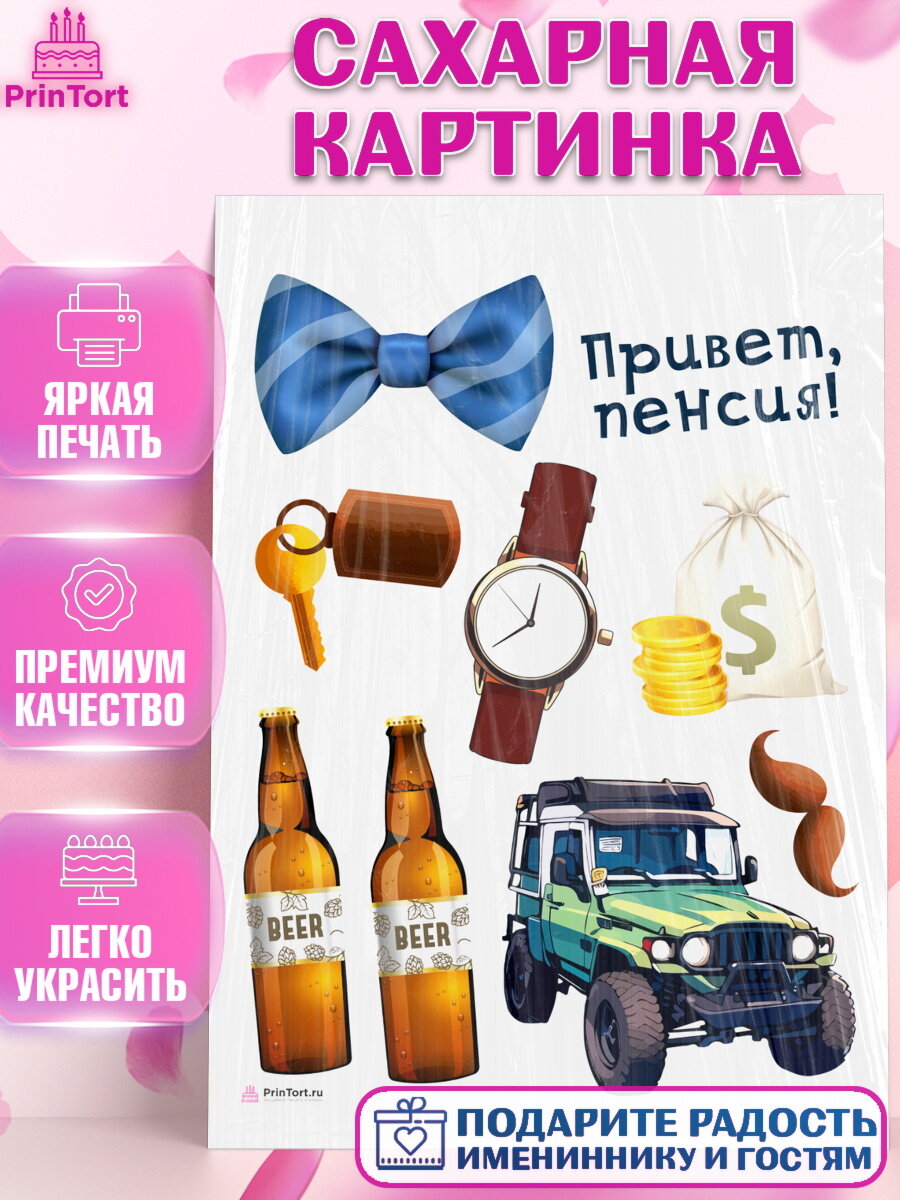 Сахарная картинка для торта Пенсия. Украшения для торта дедушке или бабушке на Выход на пенсию. Декор для выпечки PrinTort