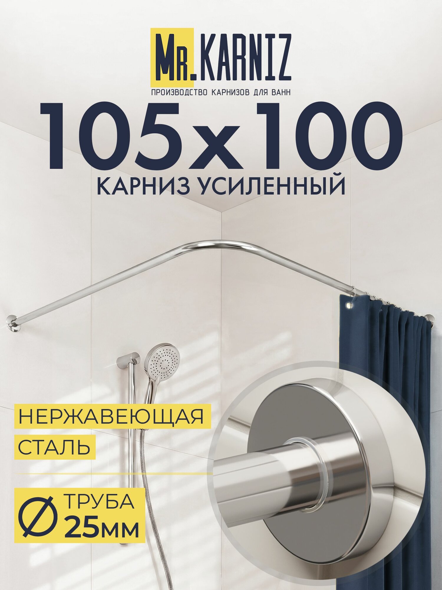 Угловой карниз для душа 105x100 см, Труба 25 мм, Г образный, Отражатели CYLINDRO цвет хром, MrKARNIZ, Усиленный, Нержавеющая сталь