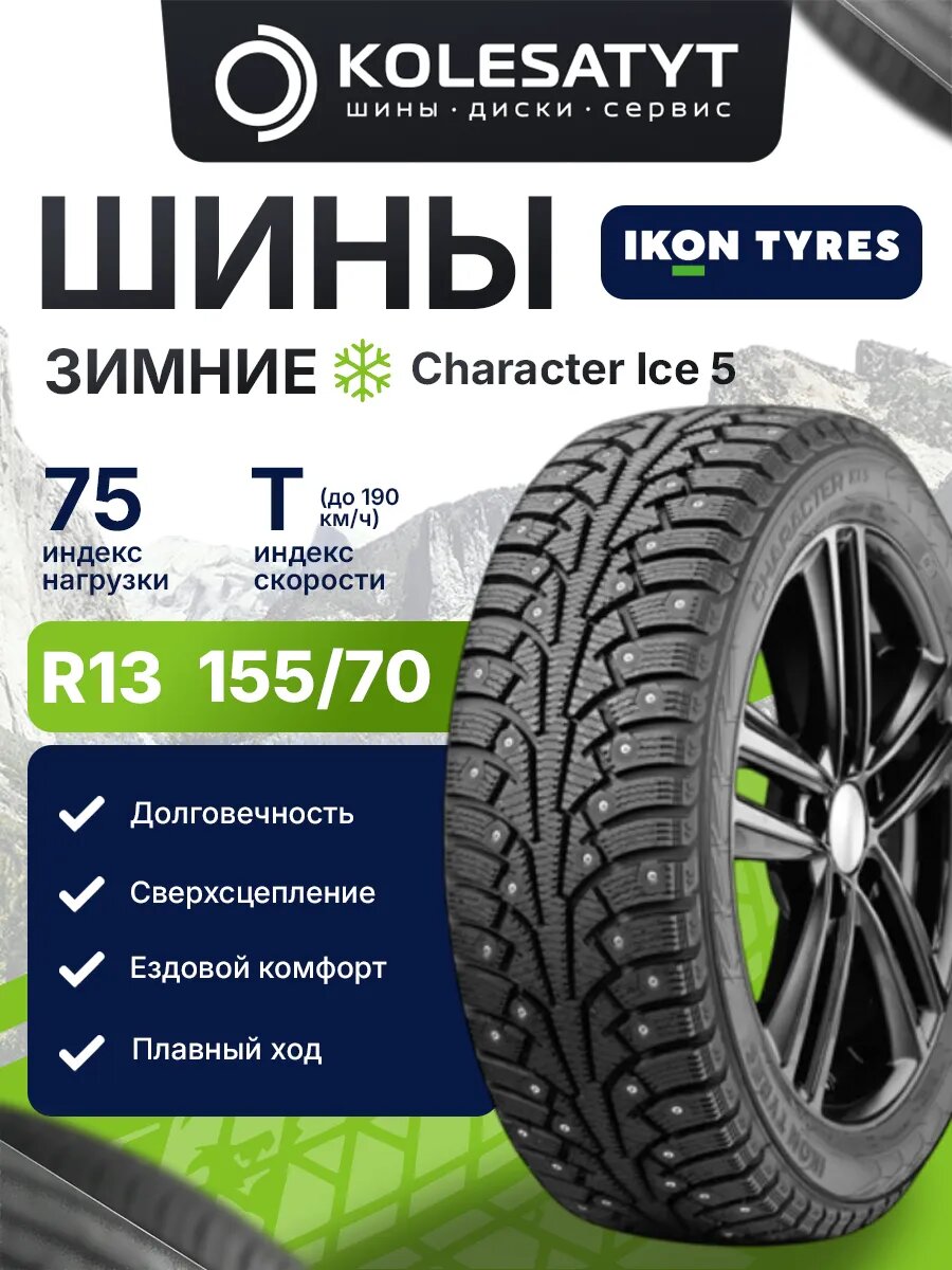 Автомобильная шина зимняя Ikon Tyres Russia 155/70R13 75T шипованная 1 шт.