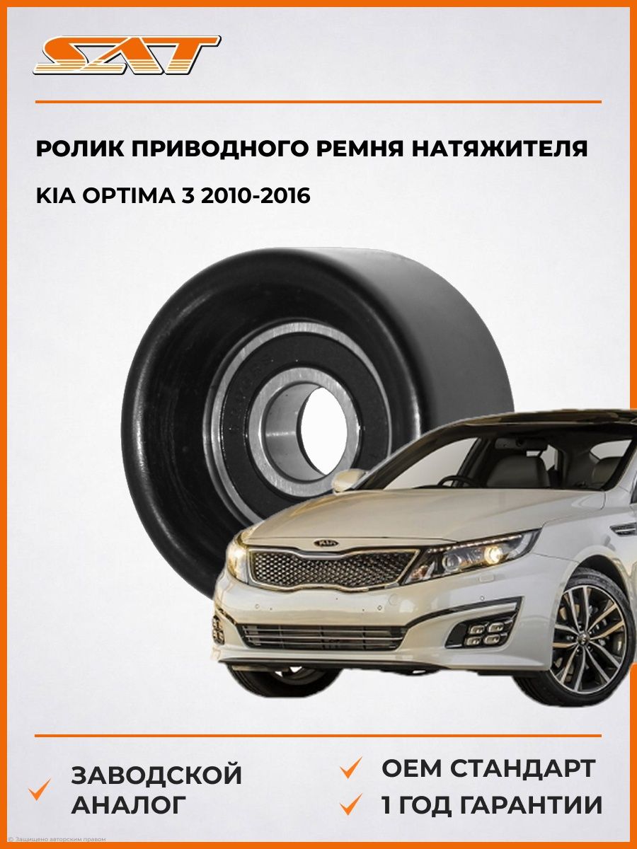 Ролик приводного ремня натяжителя SAT ST252822G000 Киа Оптима 3 Kia Optima 3 2010-2016