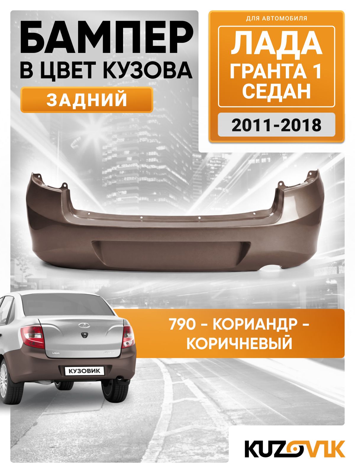 Бампер задний в цвет кузова для Лада Гранта 1 (2011-2018) седан 790 - кориандр - Коричневый
