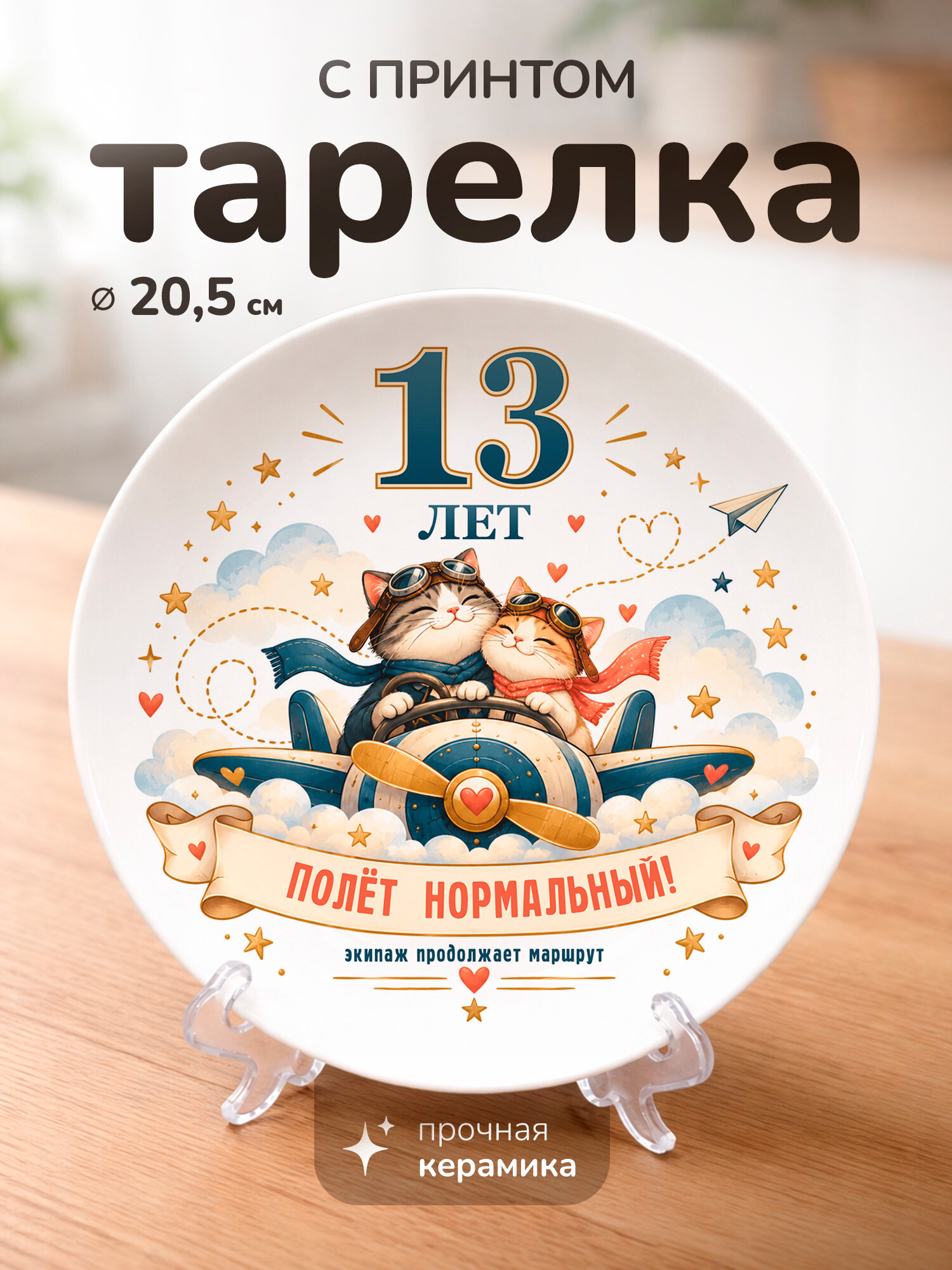 Тарелка с принтом диаметром 20,5 см Годовщина свадьбы 13 лет