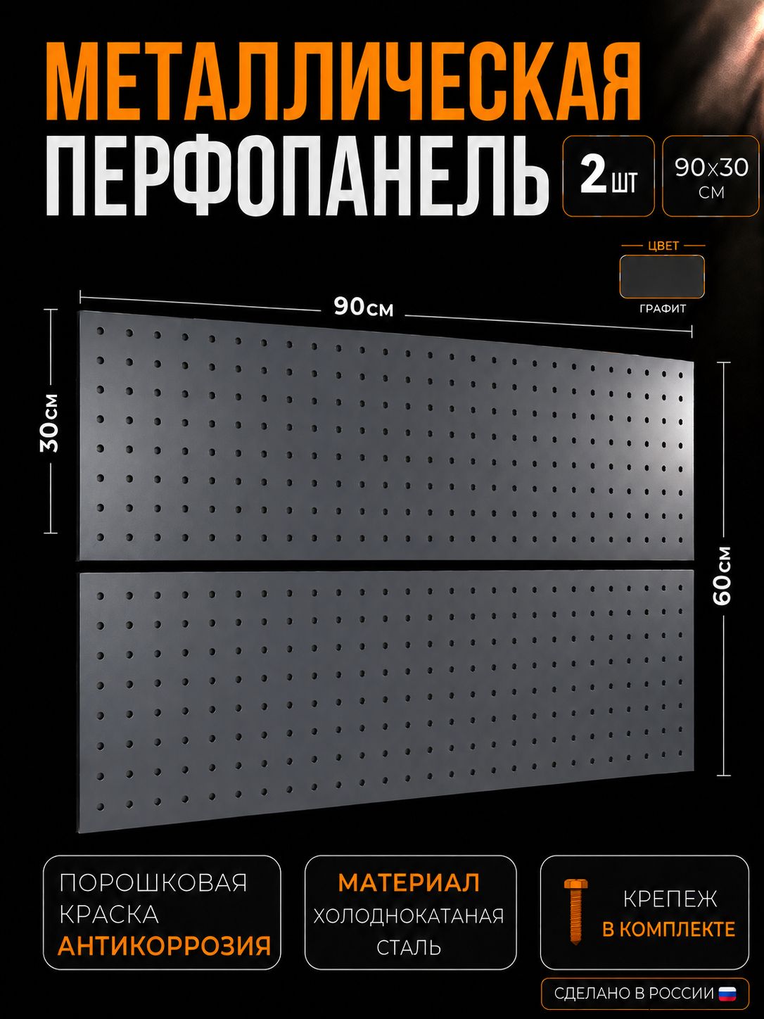 Металлическая перфорированная панель 2 ШТ по 90*30 см. Графит. Перфопанель настенная для хранения инструментов.