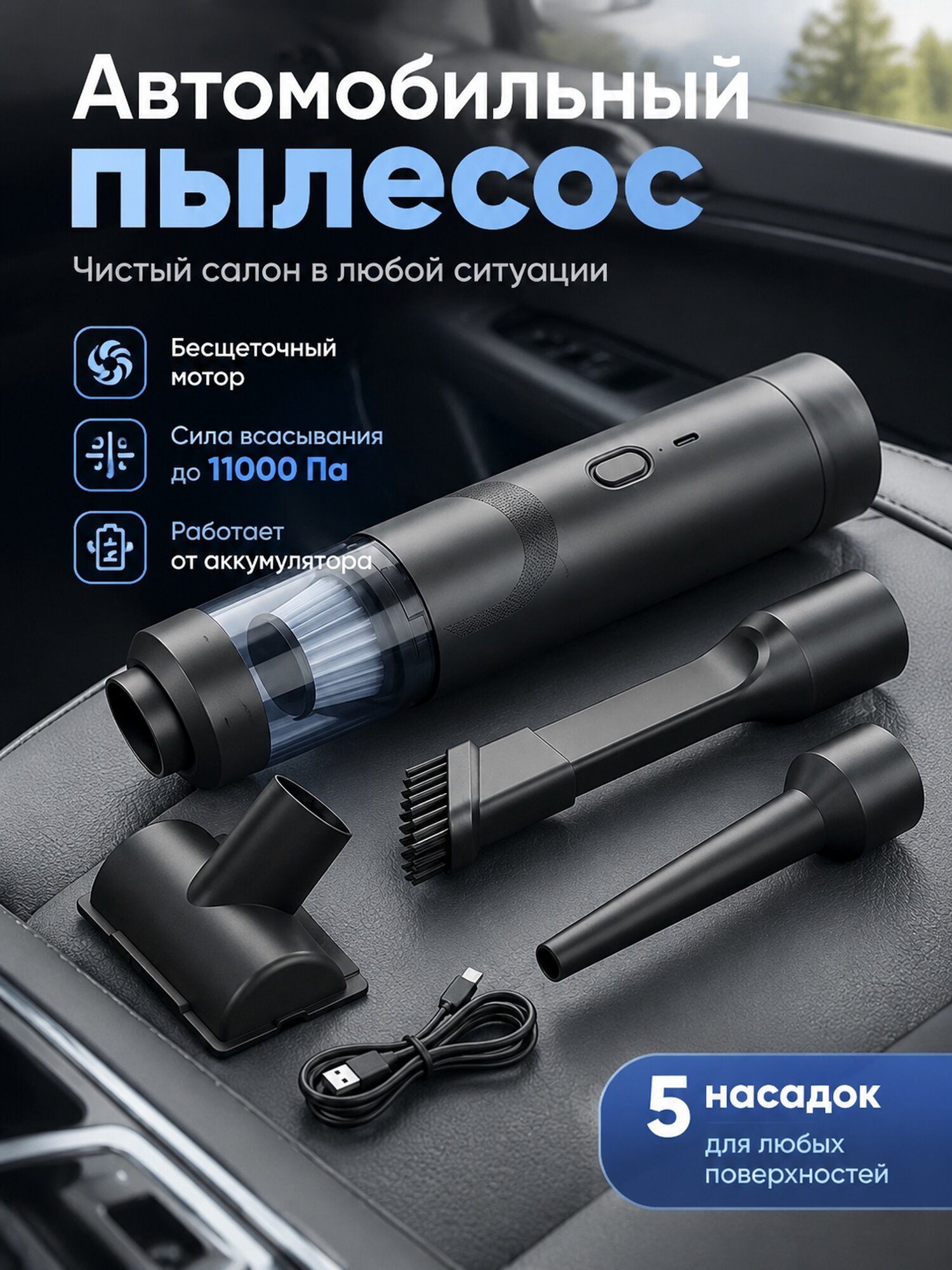 Аккумуляторный автопылесос с бесщеточным мотором и силой всасывания около 11000 Па