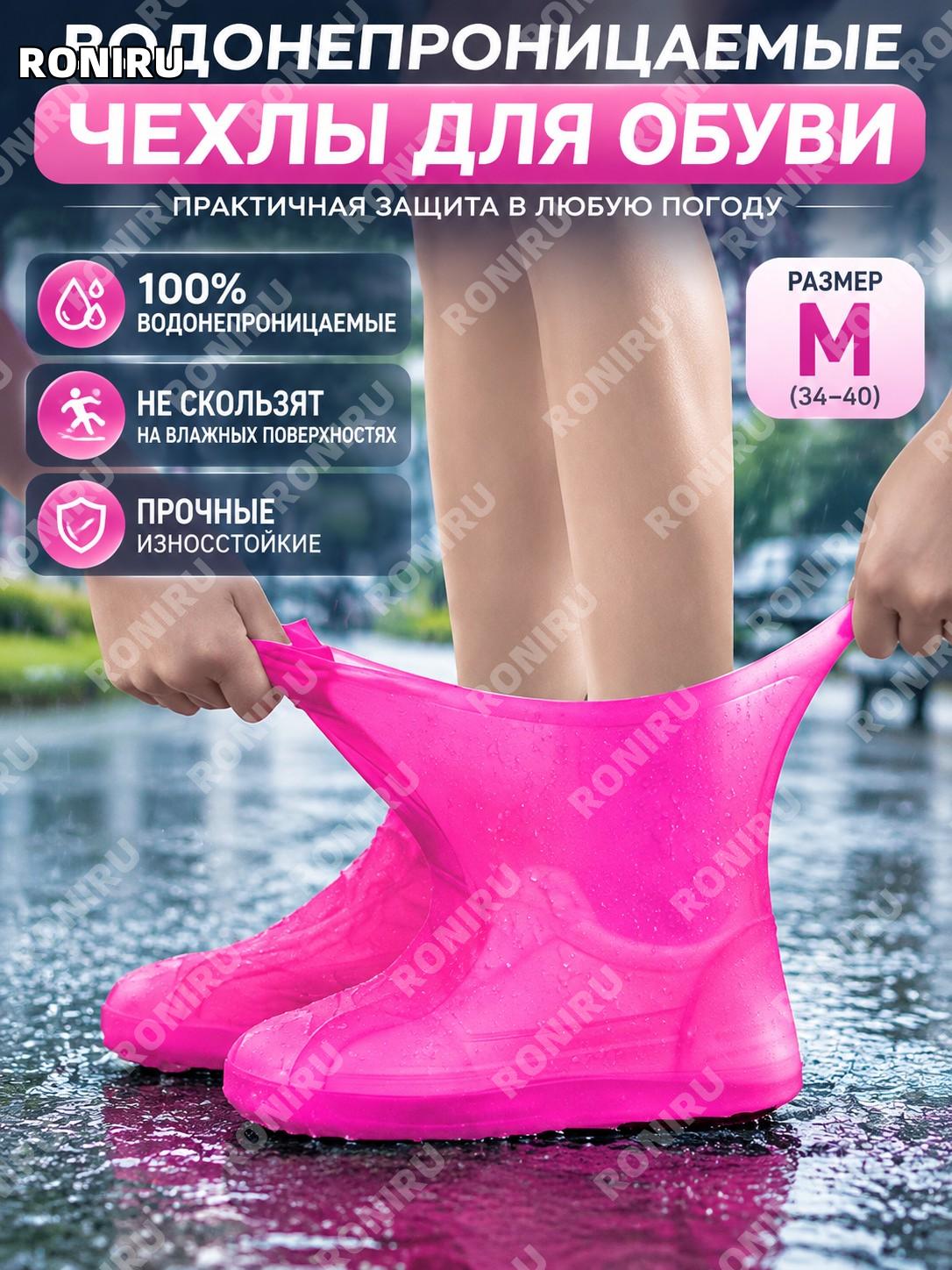 Резиновые защитные чехлы на обувь для дождя, М 34-40, розовые, водонепроницаемые обувные чехлы для улицы и снега