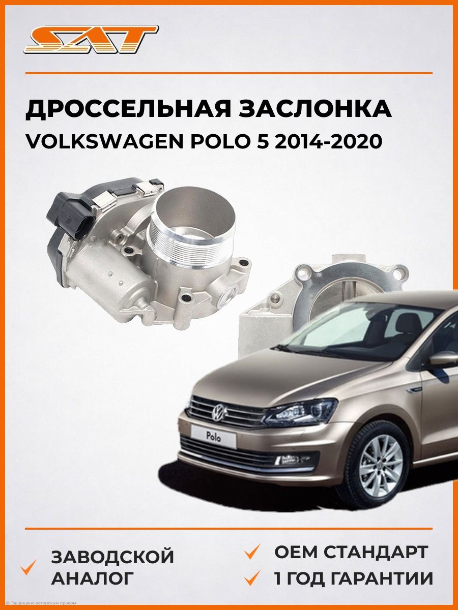 Дроссельная заслонка SAT ST3590072 Фольксваген Поло 5 Volkswagen Polo 5 2014-2020