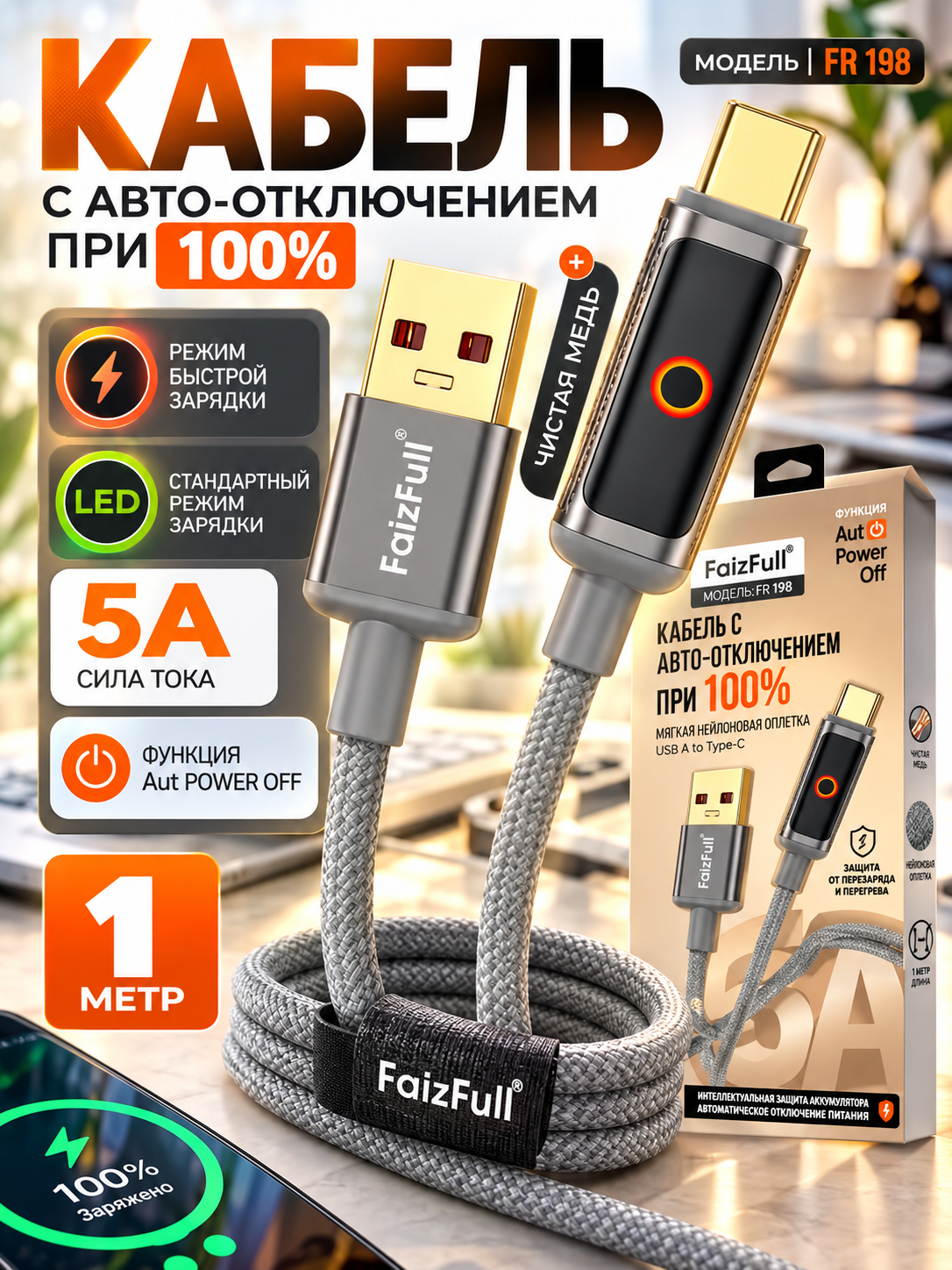 Кабель USB–Type-C FaizFull 5А, 1 м, быстрая зарядка, автоотключение при 100%