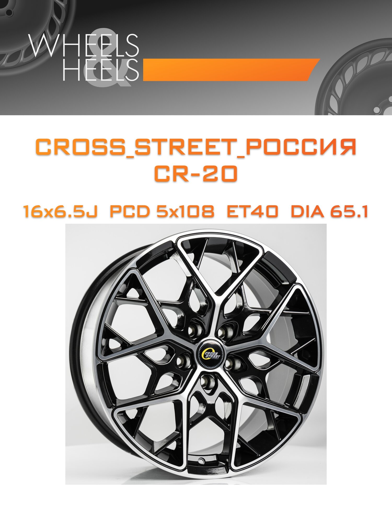Диск автомобильный литой CROSS_STREET_Россия CR-20 16x6.5 5x108 et40 dia65.1 bkf