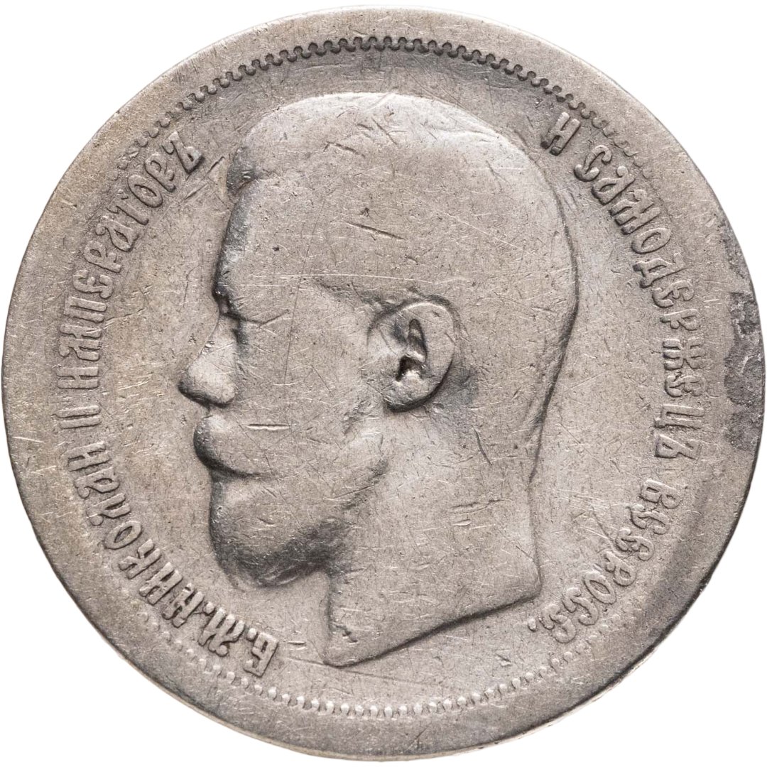 50 копеек 1896 *, Серебро 900, в сохранности F-VF