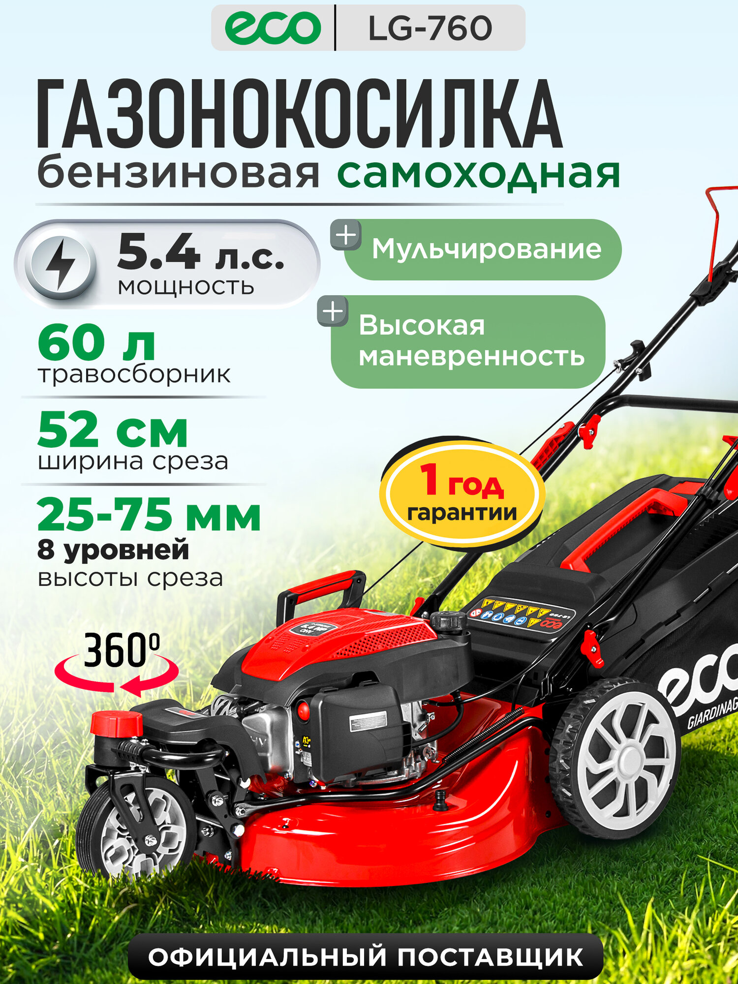 Газонокосилка бензиновая ECO LG-760 самоходная с травосборником (EC2014-9)