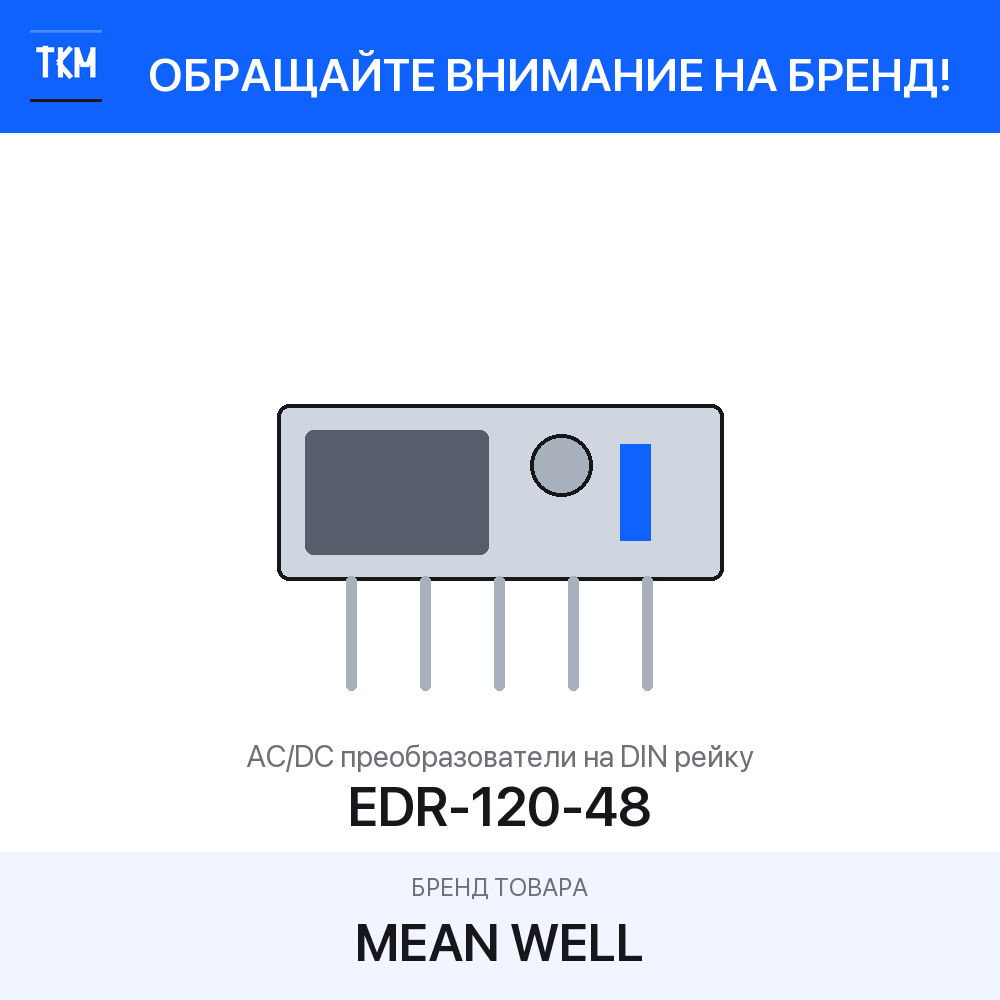 AC/DC преобразователи на DIN рейку EDR-120-48 MEAN WELL