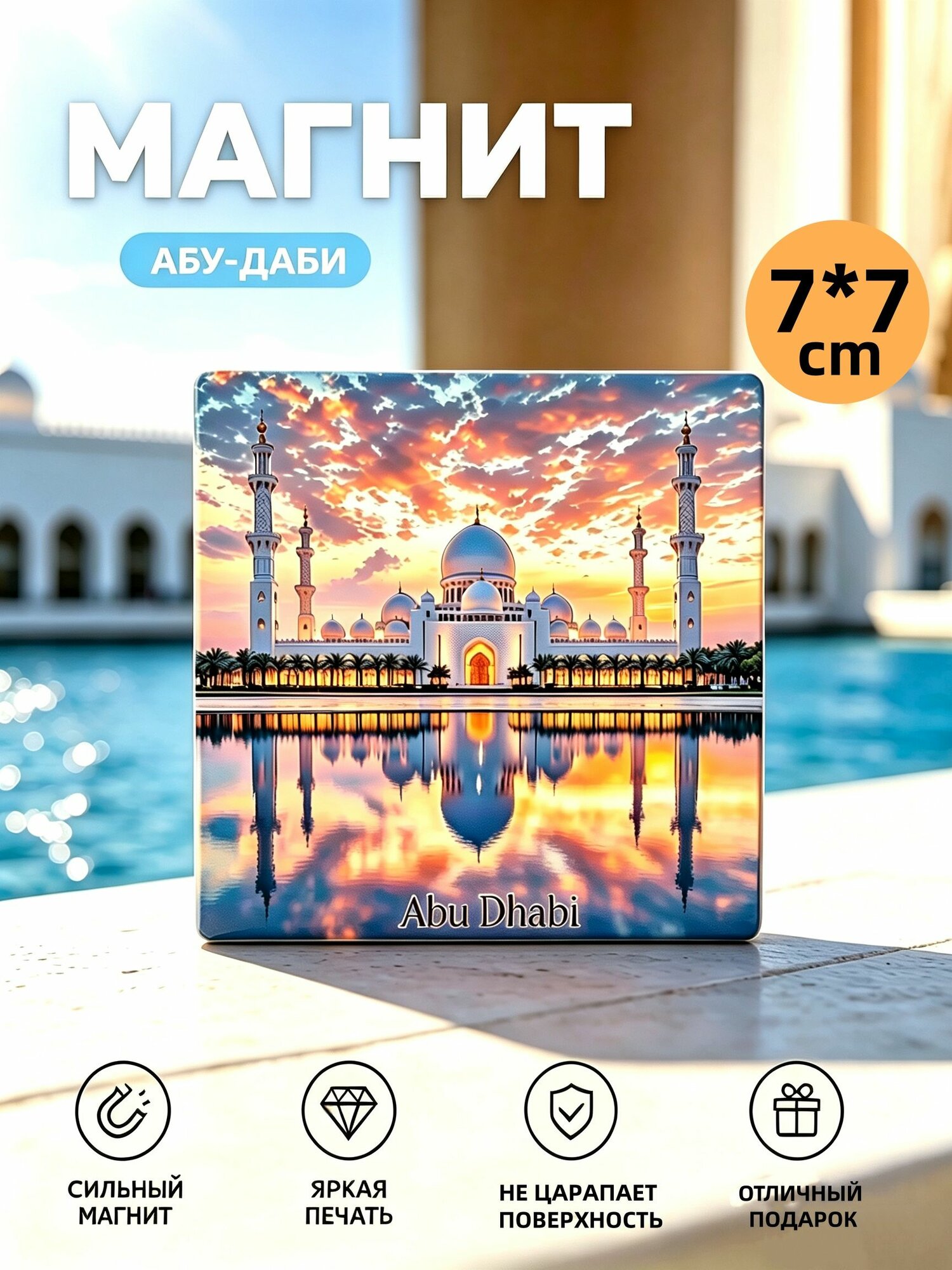 Керамический магнит на холодильник Абу-Даби 7*7 см
