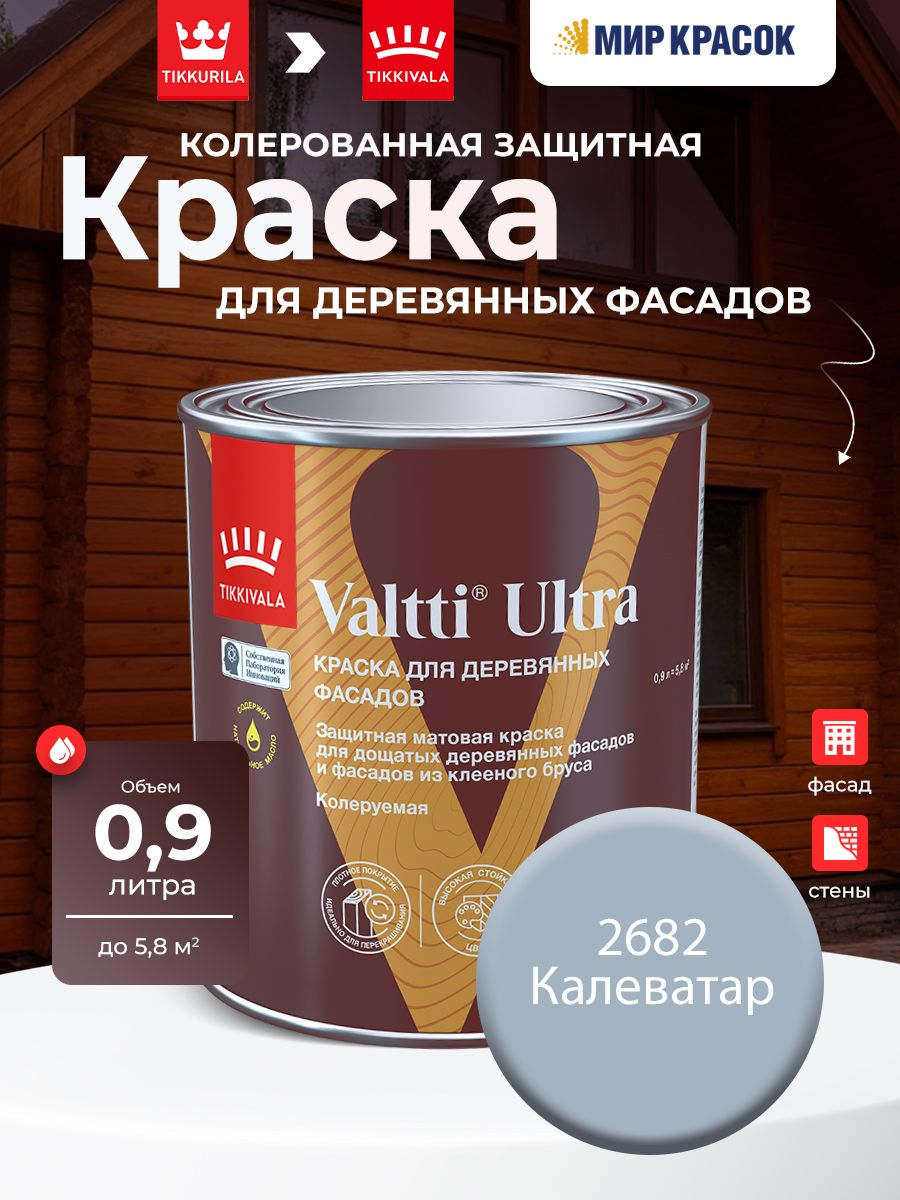TIKKURILA VALTTI ULTRA краска для деревянных фасадов, матовая, Цвет: Калеватар 2682 (0.9 л)