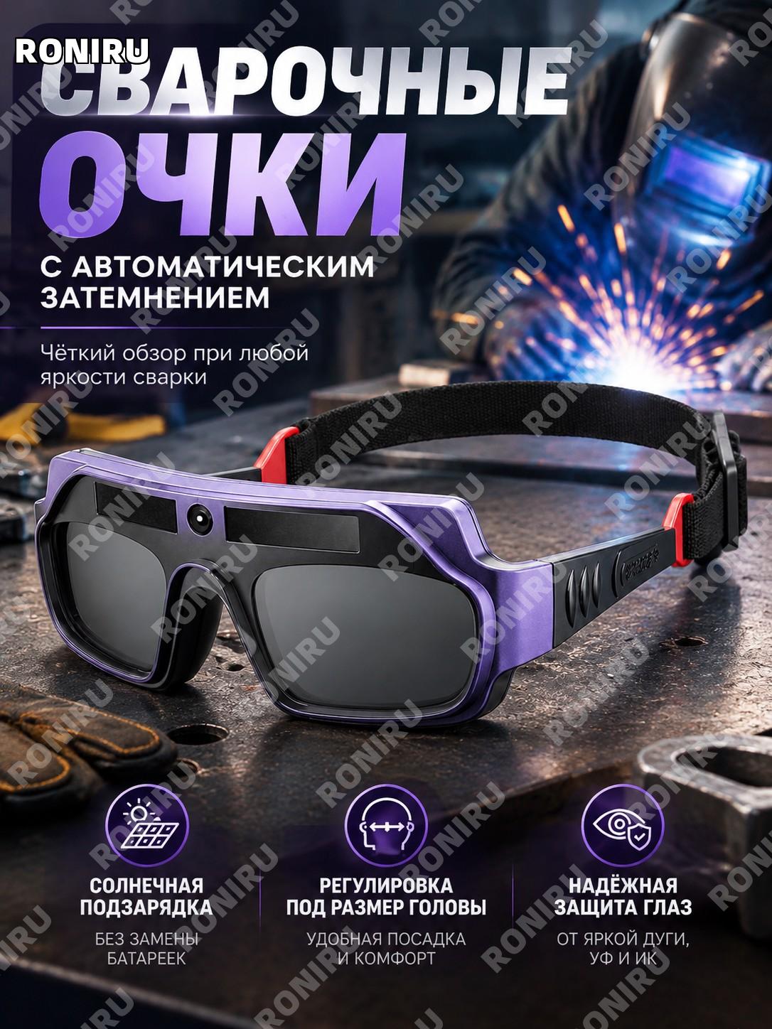 Сварочные очки автоматическое затемнение, солнечная подзарядка, регулировка под размер головы, фиолетово-чёрный корпус