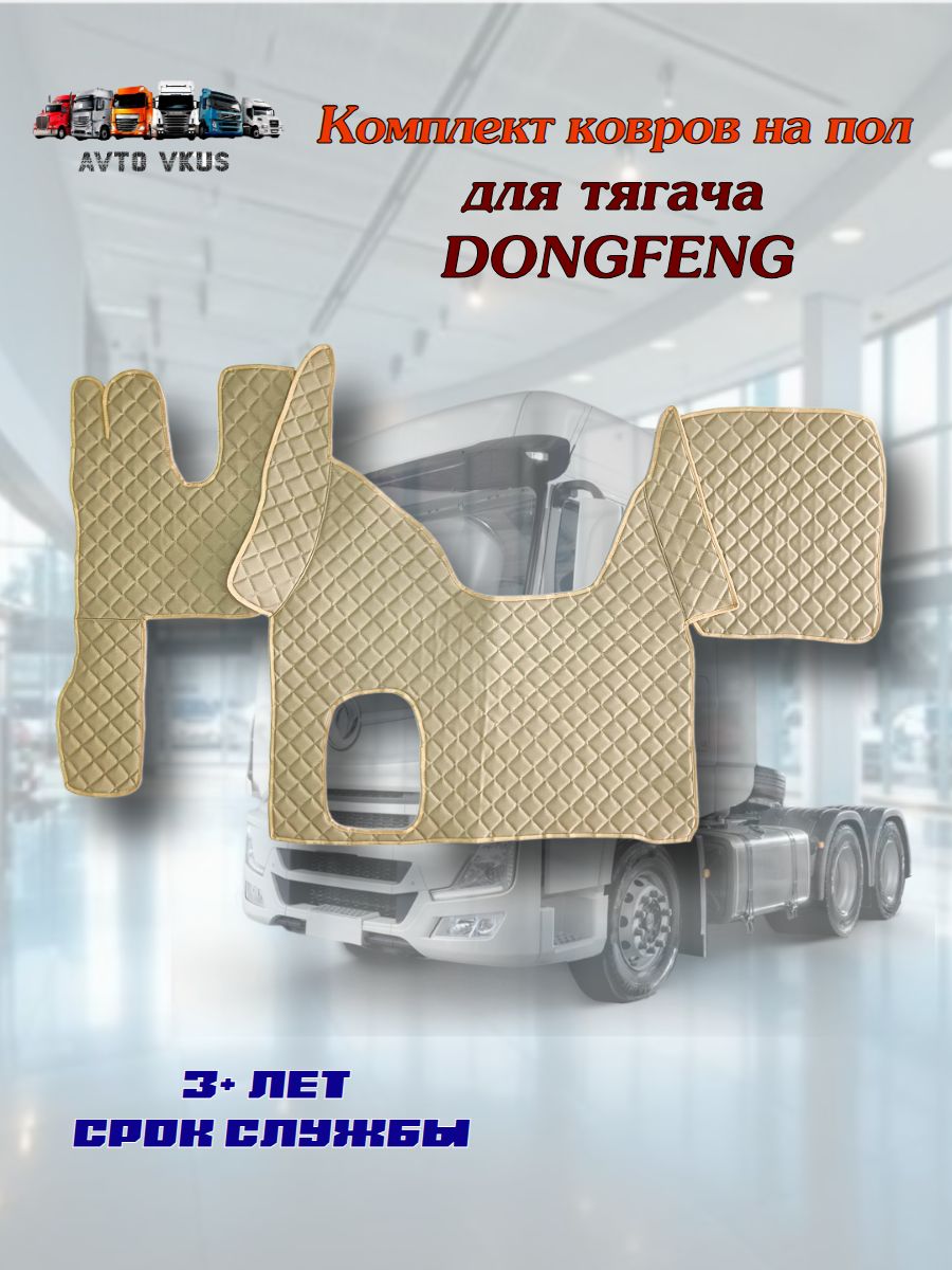 Ковры в Dongfeng