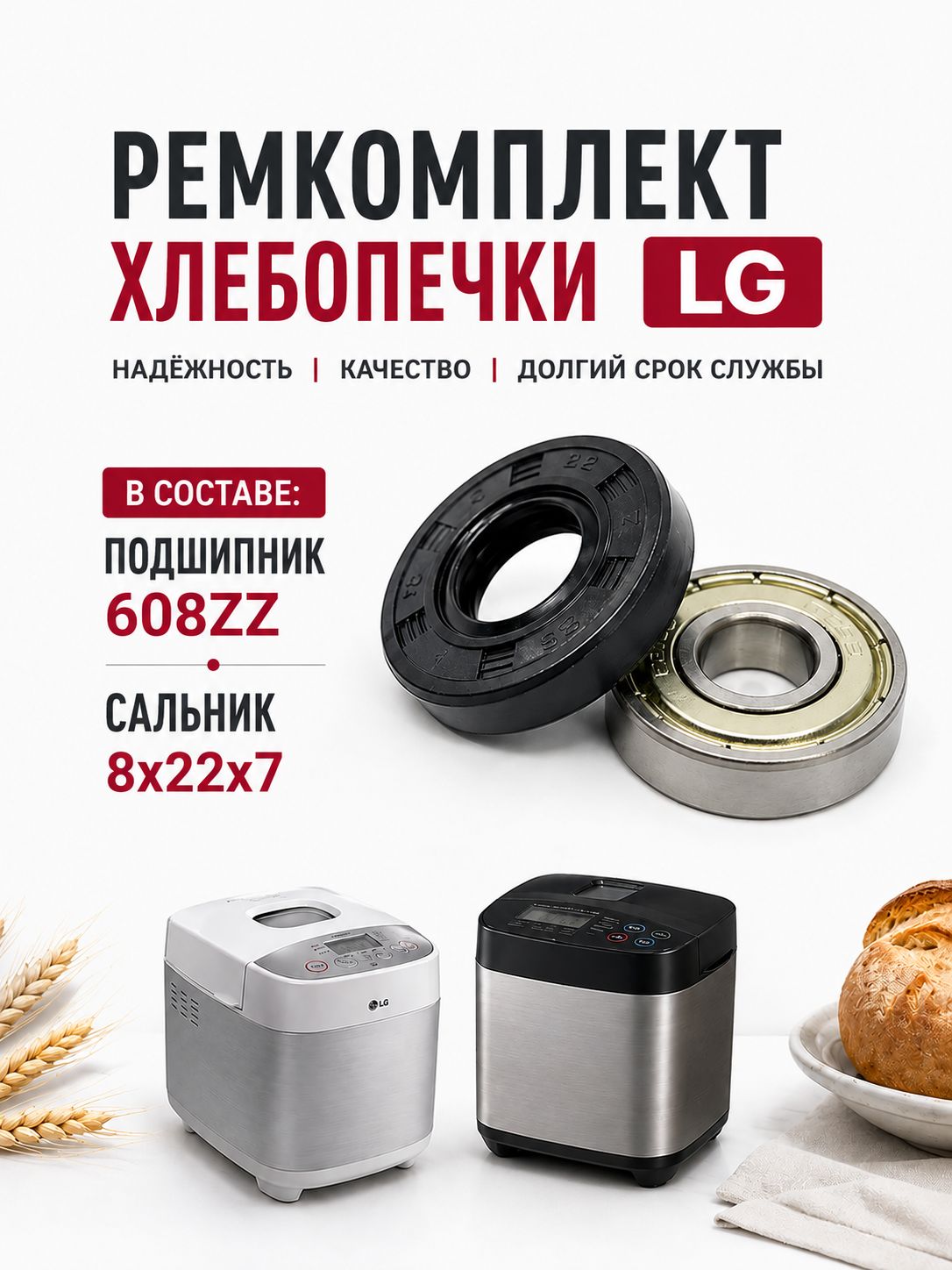 Ремкомплект хлебопечки LG: подшипник 608RS и сальник 8х22х7