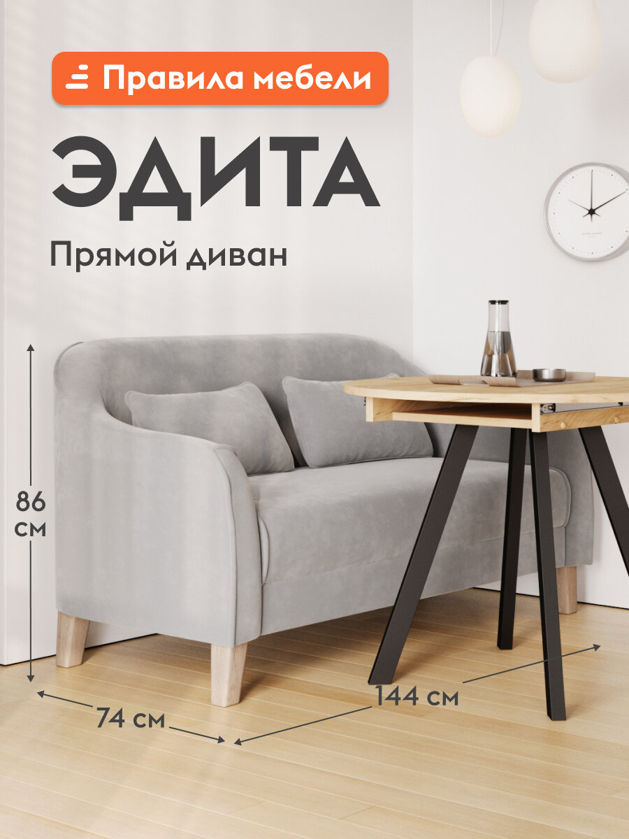 Прямой диван Эдита независимый пружинный блок, нераскладной, с декоративными подушками, на высоких ножках, 144х74х86 см, Серый, велюр