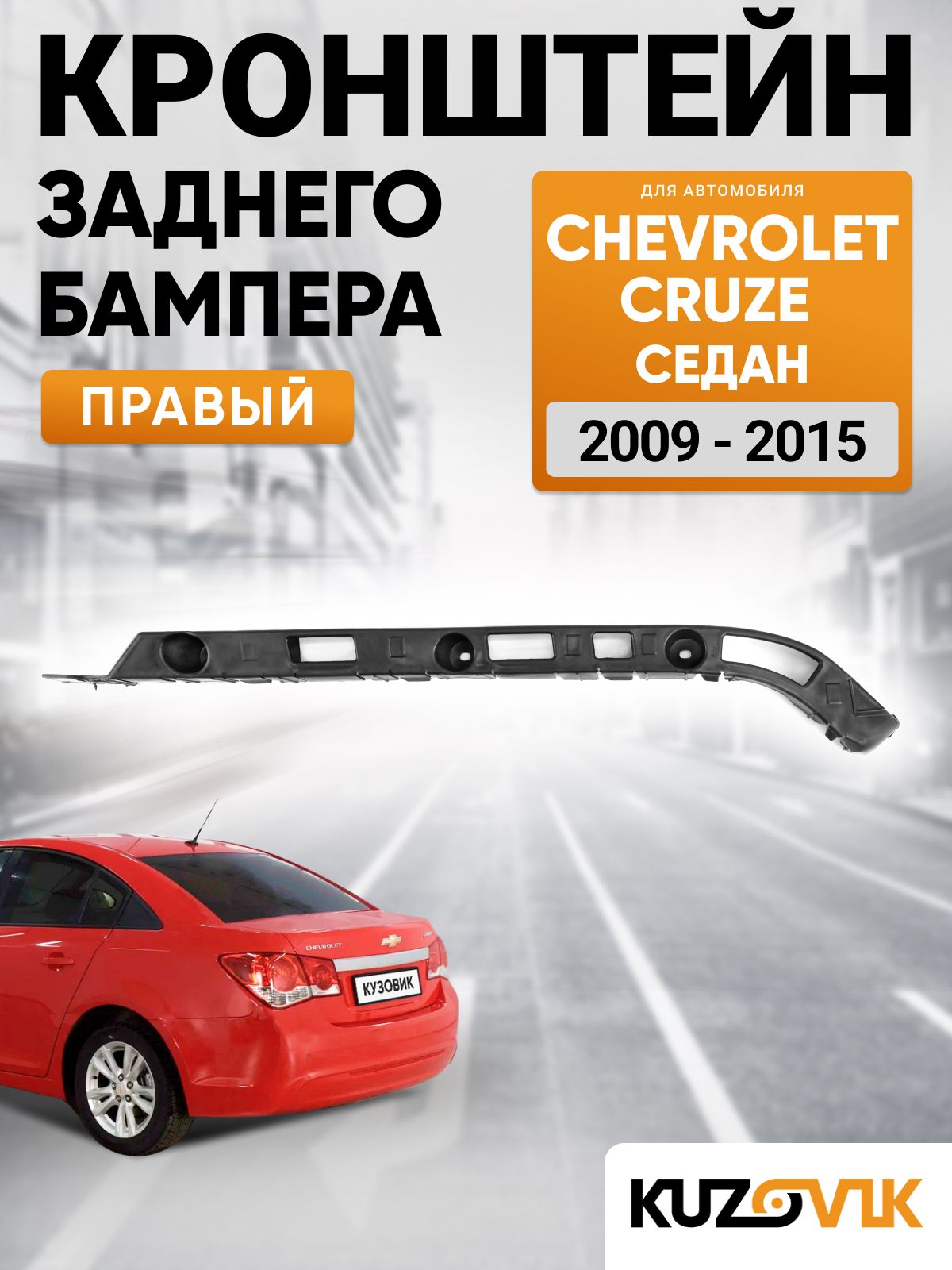 Кронштейн крепление заднего бампера правый для Шевроле Круз Chevrolet Cruze (2009-2015) седан, новый заводское качество