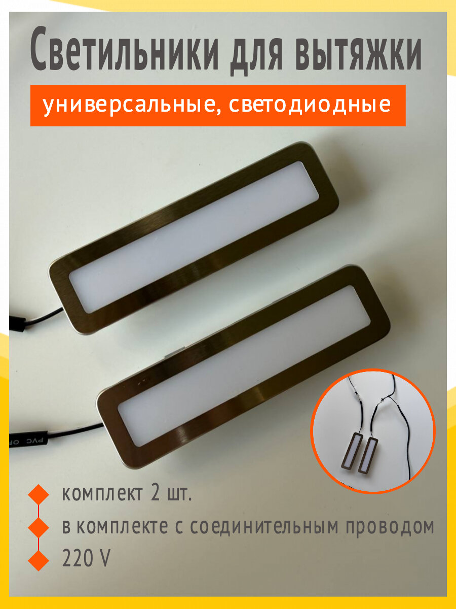 Светильник светодиодный 220V, 2w для вытяжки универсальный (комплект 2 шт с разводкой проводов для подключения)