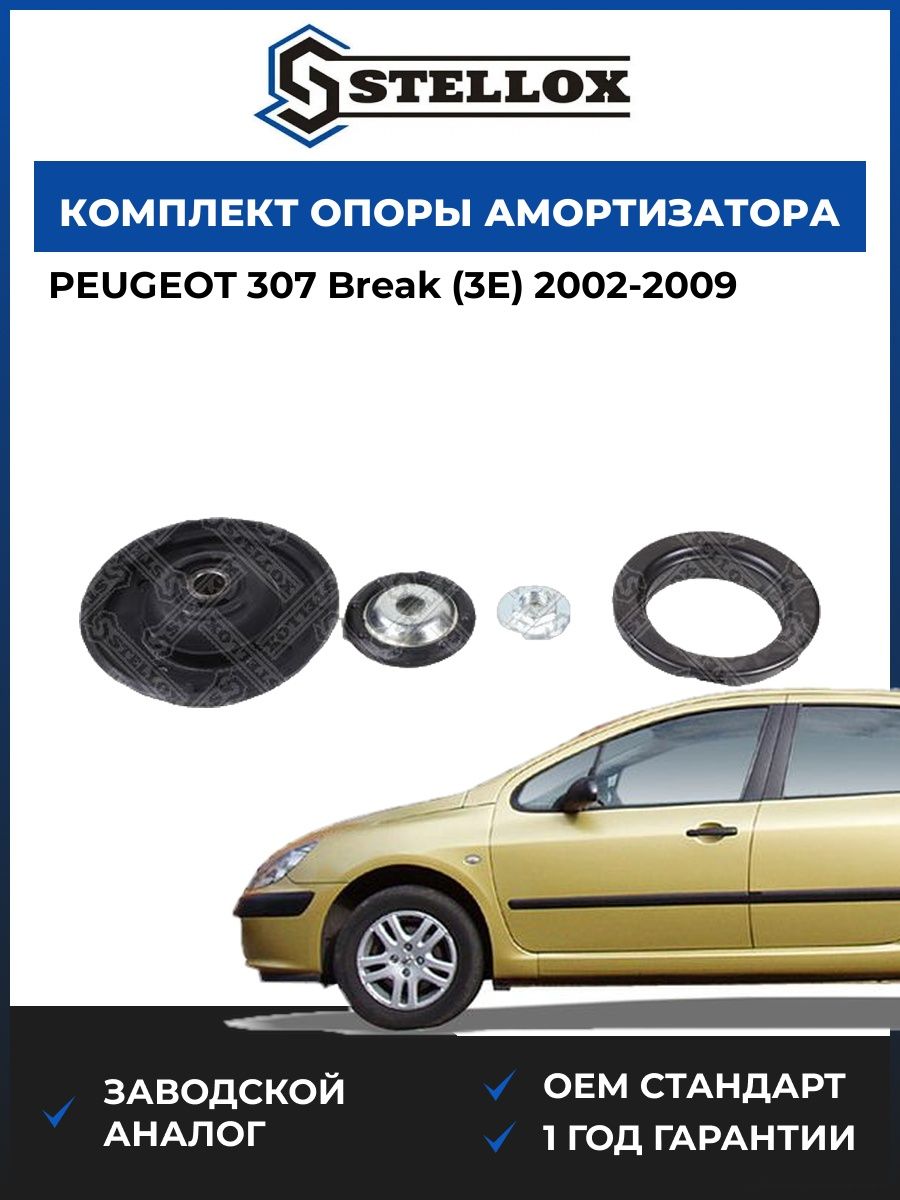 Комплект опоры амортизатора переднего Stellox 1217472SX Пежо 307 Break Peugeot 307 Break 2002-2009