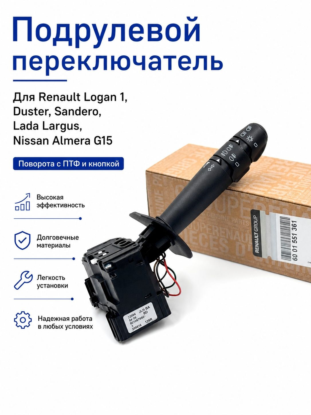 Подрулевой переключатель Рено Логан 1, Дастер, Сандеро, Лада Ларгус, Ниссан Альмера G15, Поворота с ПТФ и кнопкой