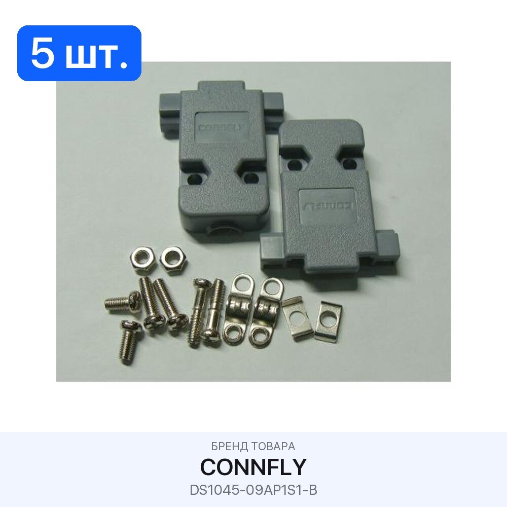 5 шт. Корпус DS1045-09AP1S1-B CONNFLY