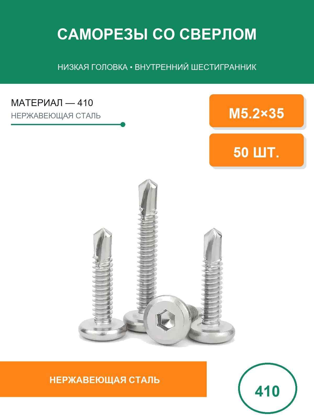 Саморезы 5.2 x 35 мм 50 шт. 0.25 кг.