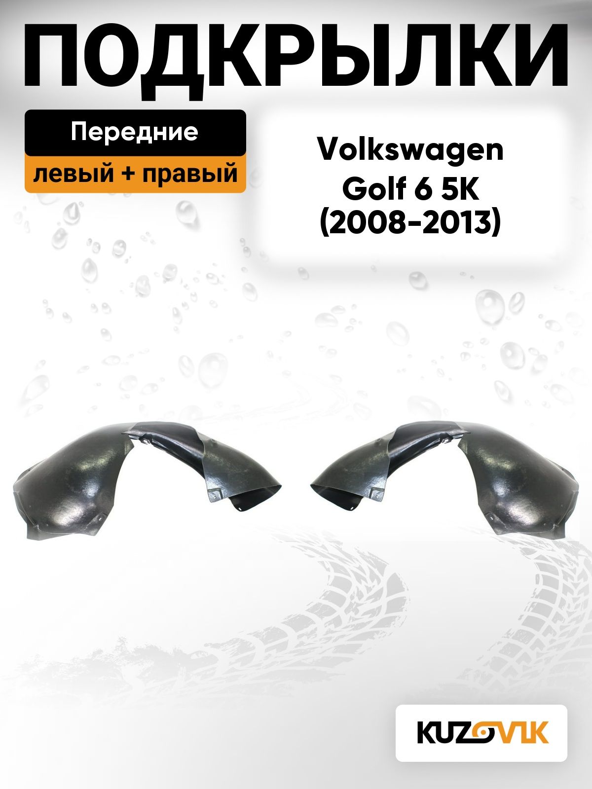 Подкрылки передние задняя часть для Фольксваген Гольф 6 Volkswagen Golf 6 5K (2008-2013) / Golf Plus 1 5M (2008-2014) рестайлинг 2 шт комплект левый + правый