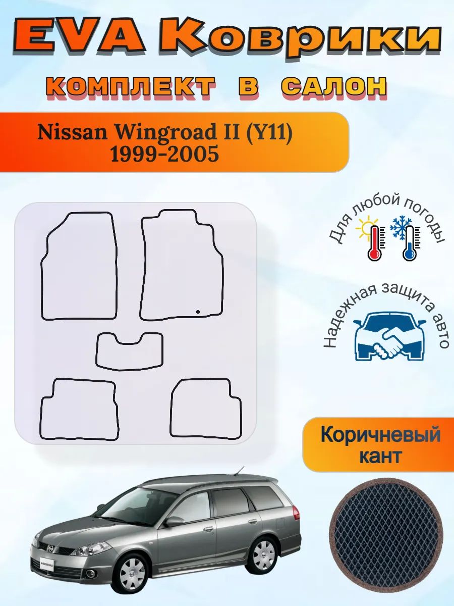 EVA коврики в салон Nissan Wingroad Y11 Вингроад 2 Y11