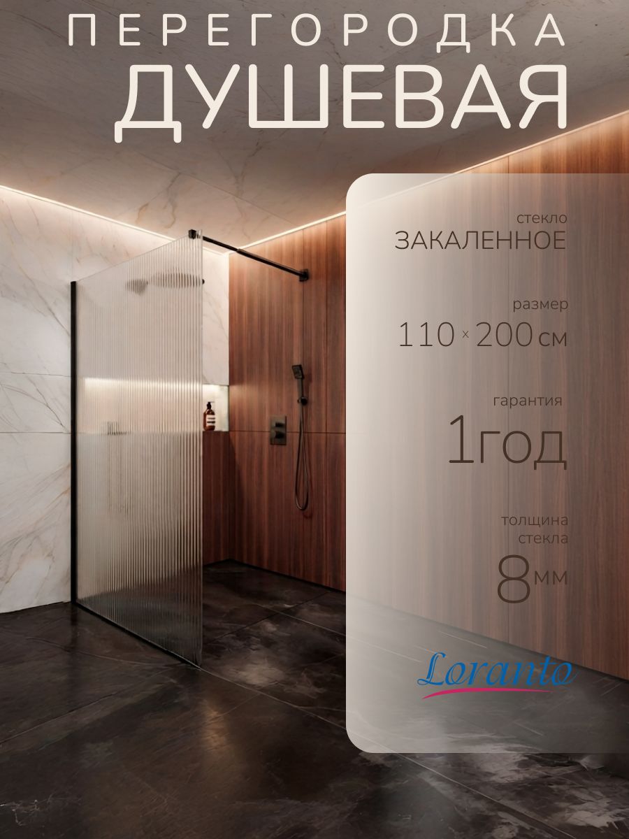 Душевое ограждение Loranto Walk-in 110х200 CS-Z02B-110 стекло рифленое 8 мм, профиль черный матовый