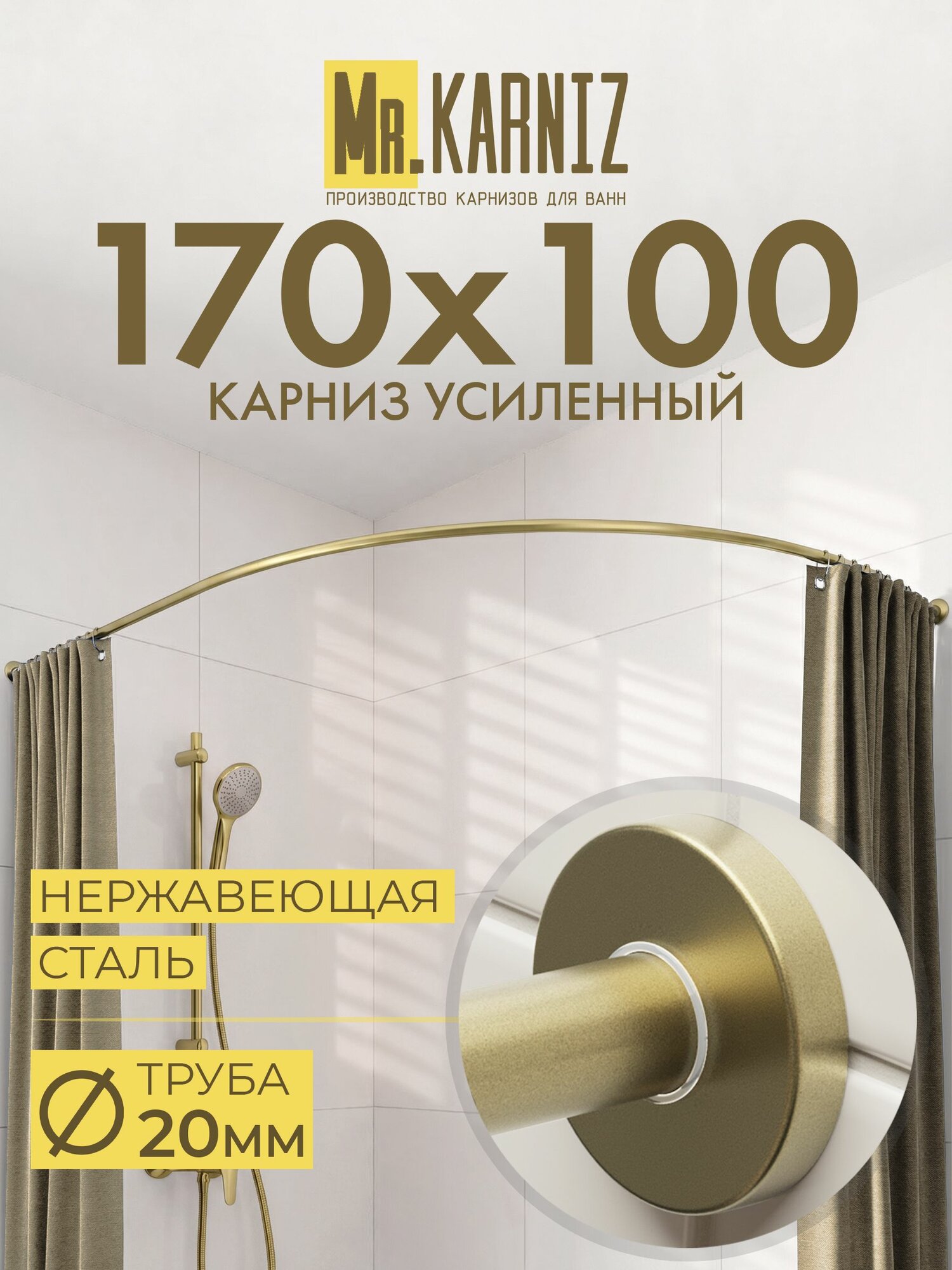 Угловой карниз для ванной 170x100 см, Труба 20 мм, Дуга, Отражатели CYLINDRO, цвет латунь, MrKARNIZ, Усиленный, Нержавеющая сталь