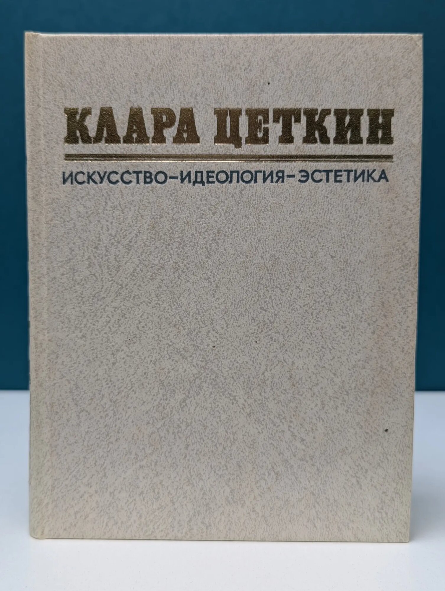 Искусство-Идеология-Эстетика Цеткин Клара 1982