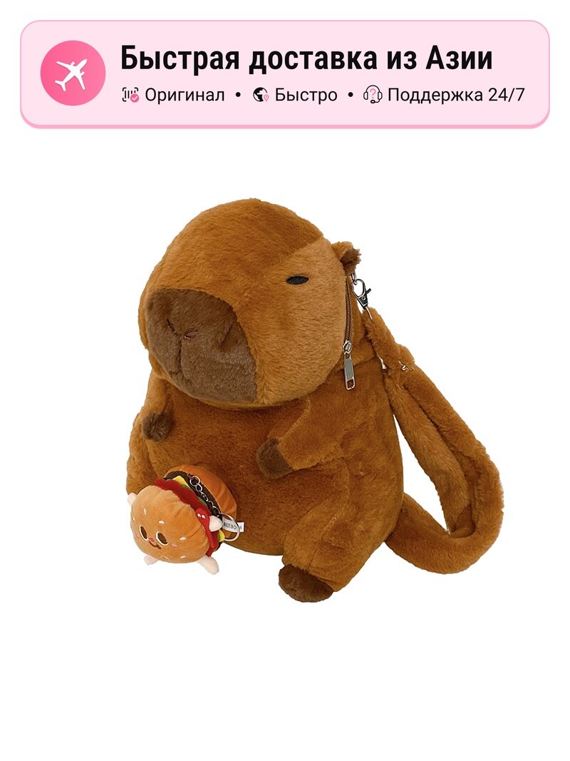 Рюкзак унисекс CHONGRONGLIANYU Креативный рюкзак-капибара, Hamburger Large Capybara 32.5cm, 32,5 см