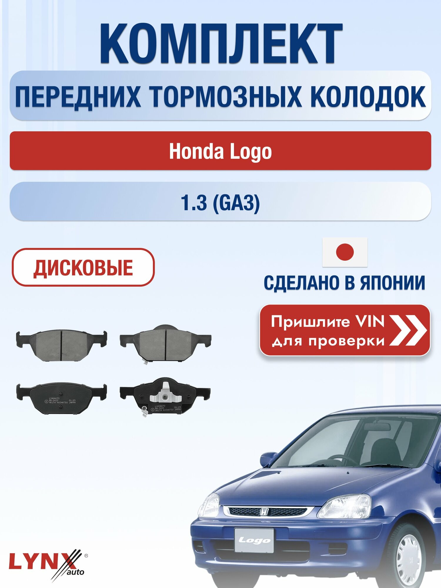 Комплект передних дисковых тормозных колодок на Honda Logo 1.3 (GA3) (D13B7) / 1996-2002 / Хонда Лого ВD-3423 LYNXauto